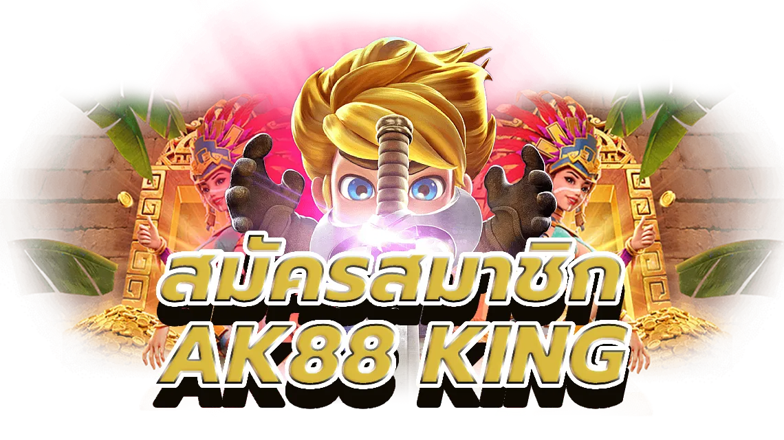 ak88king สัมผัสกับความตื่นเต้นและคาสิโนสล็อตที่ดีที่สุดออนไลน์